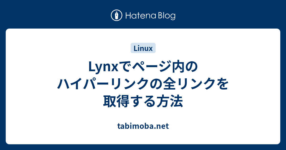 Lynxでページ内のハイパーリンクの全リンクを取得する方法 - tabimoba.net