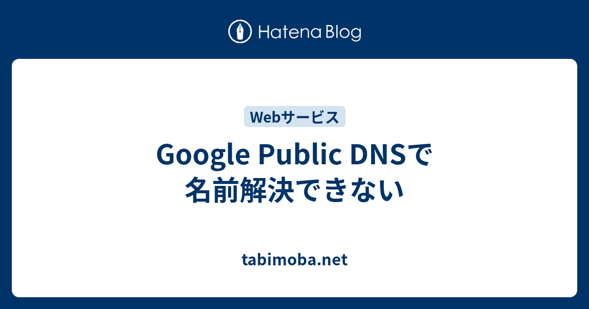 Google Public DNSで名前解決できない - tabimoba.net