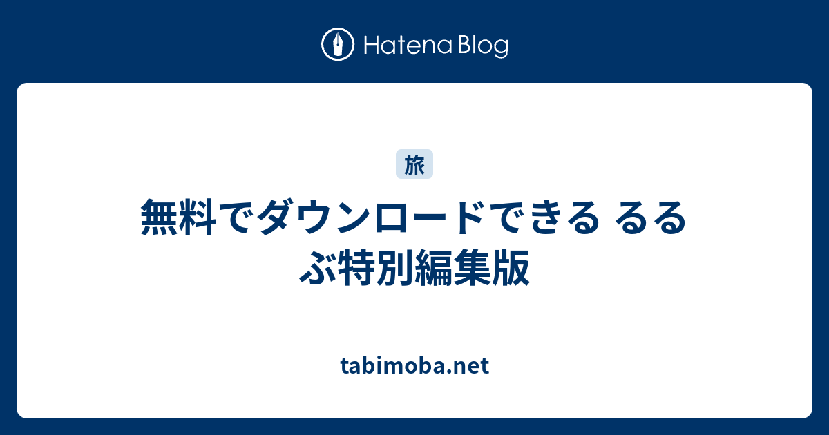 無料でダウンロードできる るるぶ特別編集版 - tabimoba.net