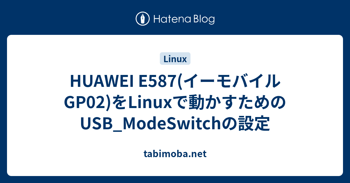 HUAWEI E587(イーモバイル GP02)をLinuxで動かすためのUSB_ModeSwitchの設定 - tabimoba.net