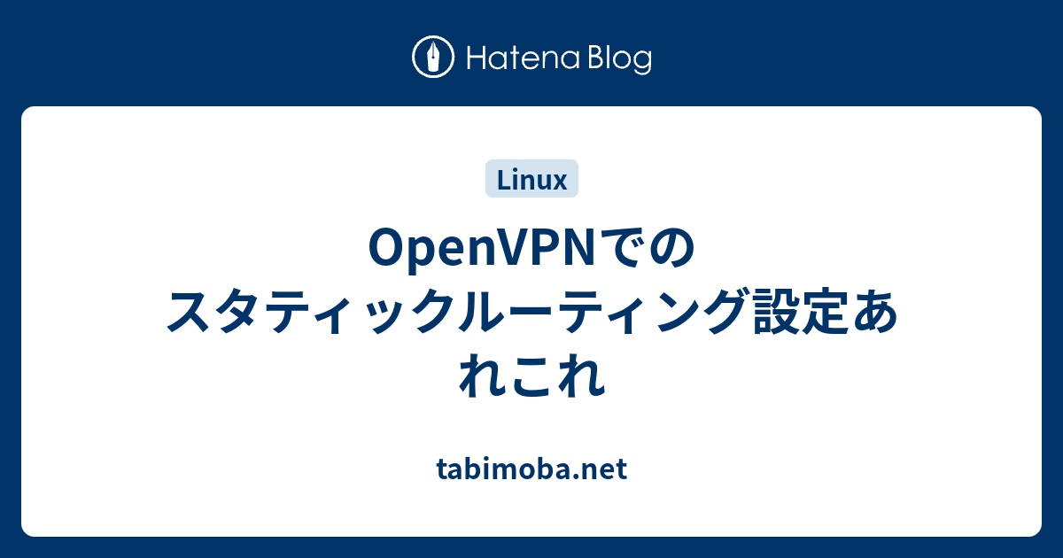 OpenVPNでのスタティックルーティング設定あれこれ - tabimoba.net