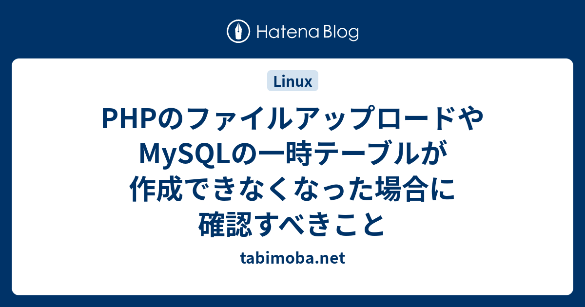 PHPのファイルアップロードやMySQLの一時テーブルが作成できなくなった場合に確認すべきこと - tabimoba.net