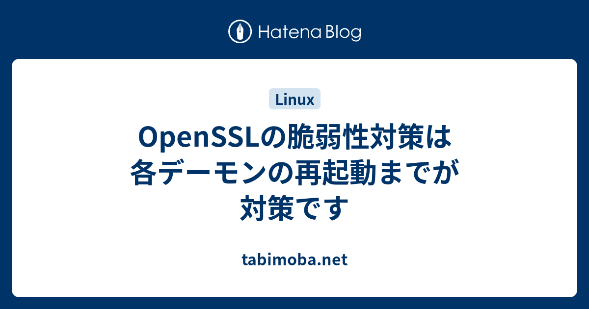 OpenSSLの脆弱性対策は各デーモンの再起動までが対策です - tabimoba.net