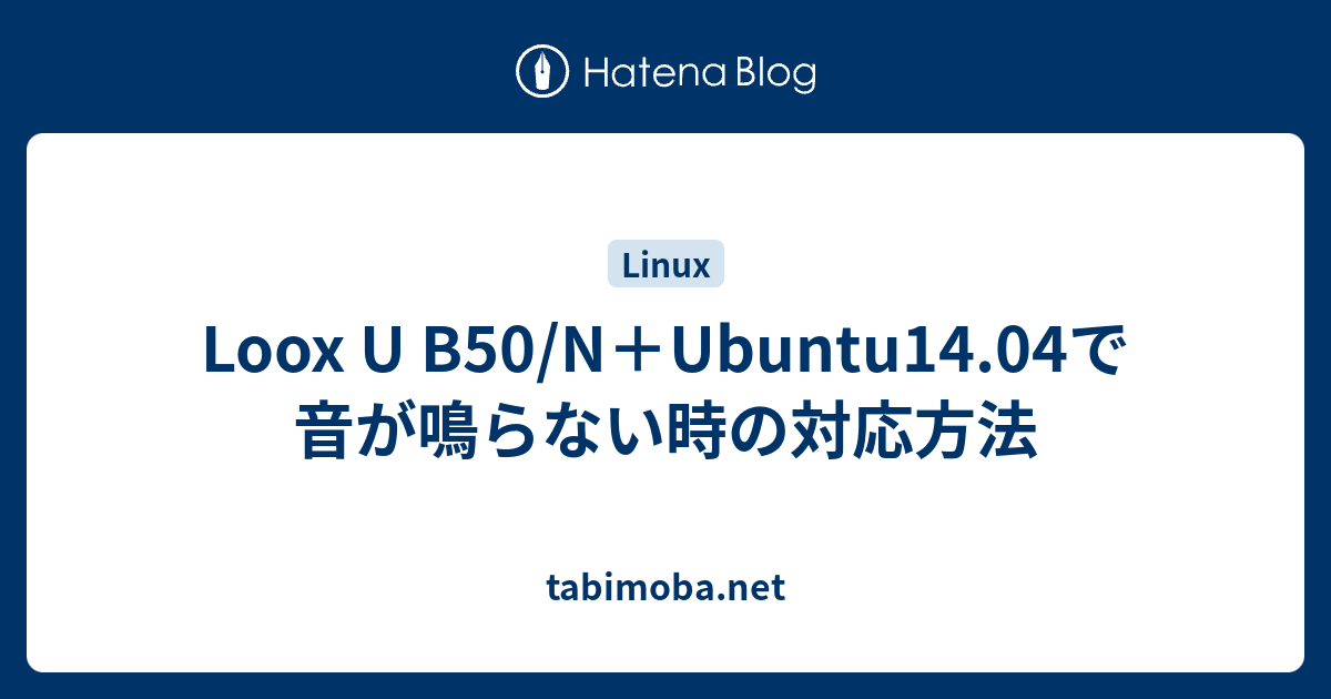 Loox U B50/N＋Ubuntu14.04で音が鳴らない時の対応方法 - tabimoba.net