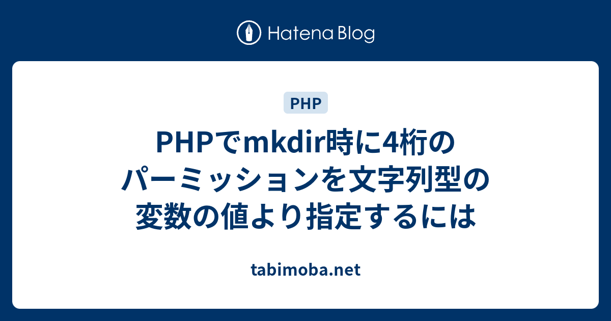 PHPでmkdir時に4桁のパーミッションを文字列型の変数の値より指定するには - tabimoba.net
