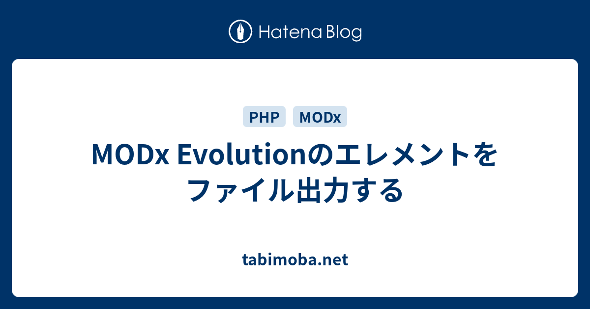 MODx Evolutionのエレメントをファイル出力する - tabimoba.net