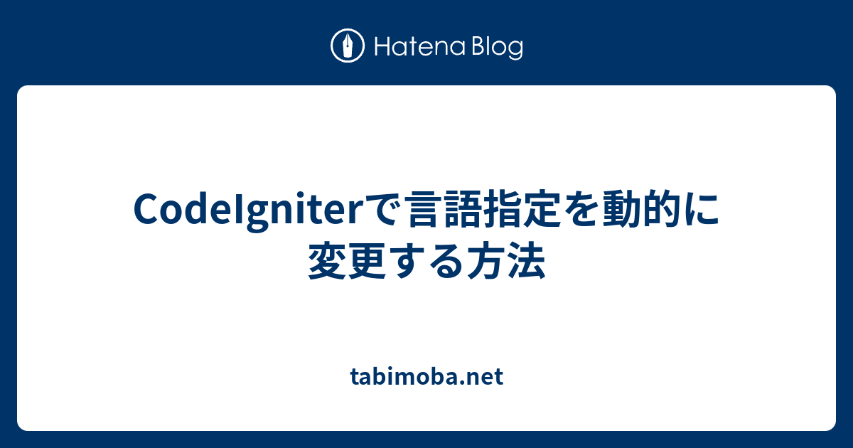 CodeIgniterで言語指定を動的に変更する方法 - tabimoba.net