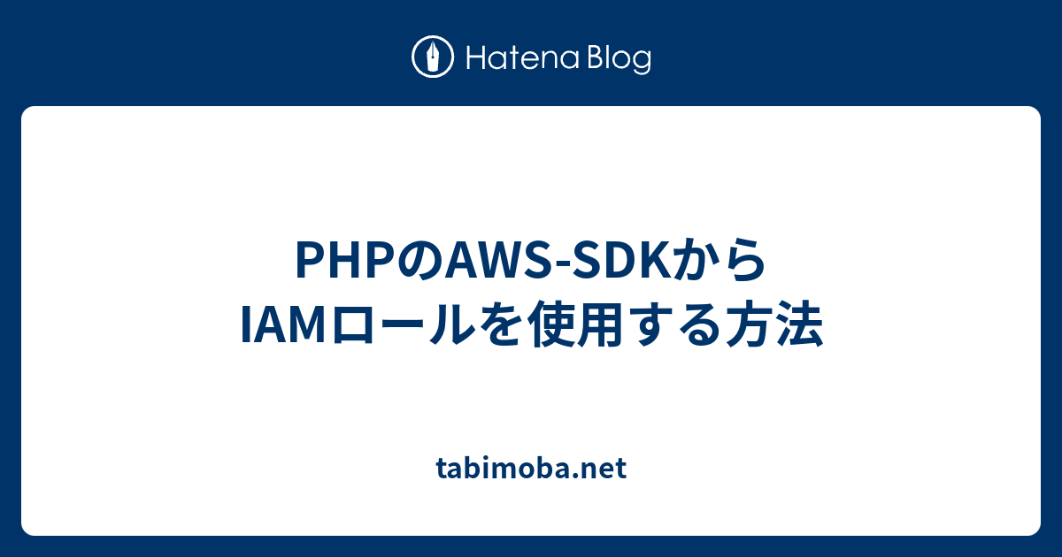 PHPのAWS-SDKからIAMロールを使用する方法 - tabimoba.net