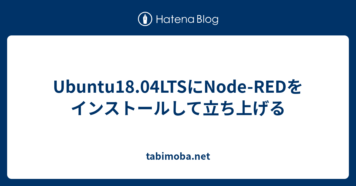 Ubuntu18.04LTSにNode-REDをインストールして立ち上げる - tabimoba.net