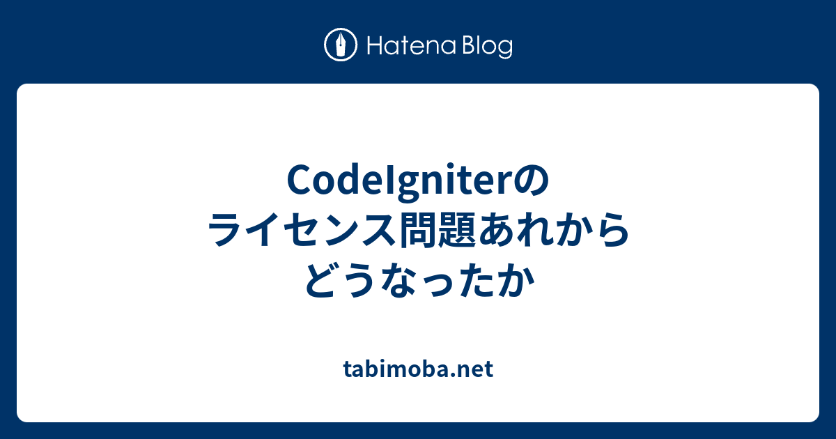 CodeIgniterのライセンス問題あれからどうなったか - tabimoba.net