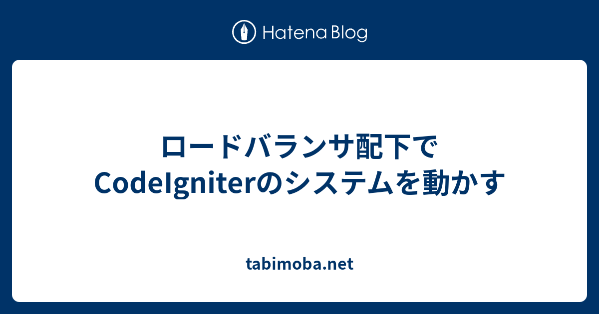 ロードバランサ配下でCodeIgniterのシステムを動かす - tabimoba.net