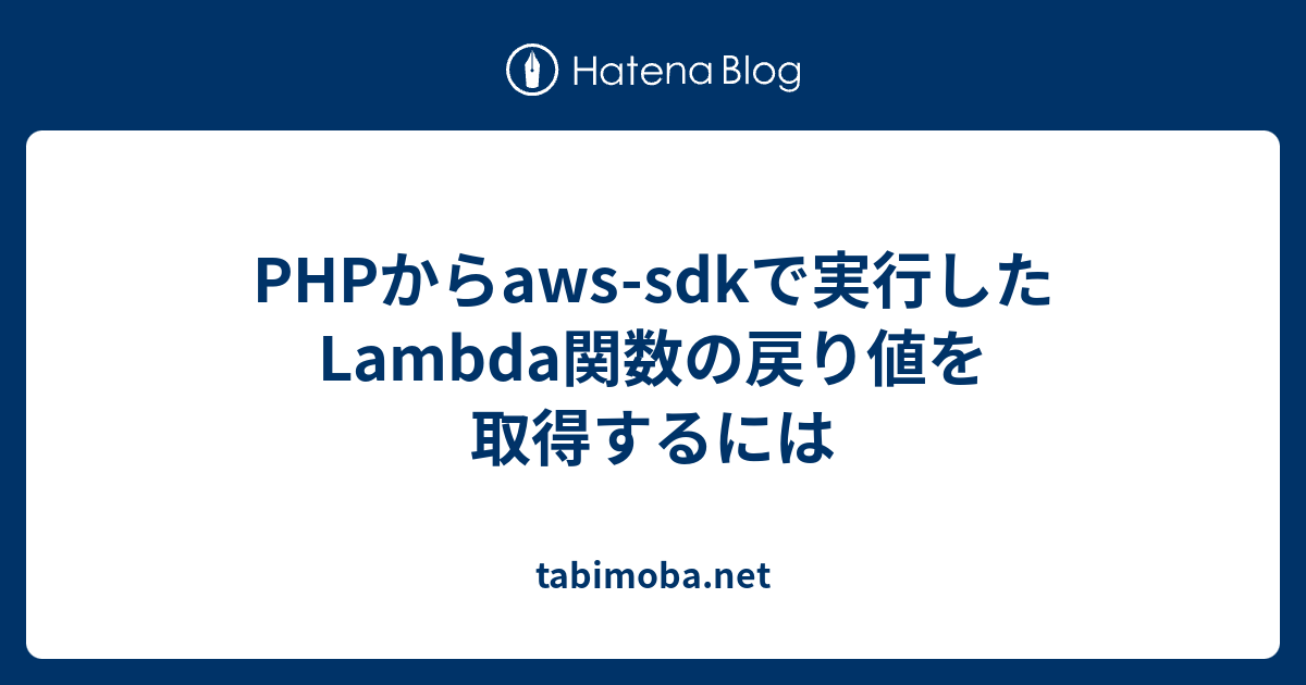 PHPからaws-sdkで実行したLambda関数の戻り値を取得するには - tabimoba.net