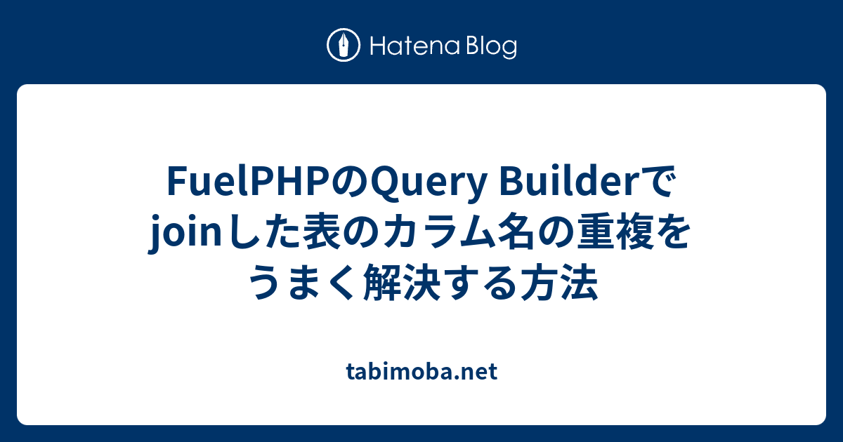 FuelPHPのQuery Builderでjoinした表のカラム名の重複をうまく解決する方法 - tabimoba.net