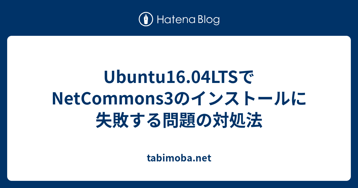 Ubuntu16.04LTSでNetCommons3のインストールに失敗する問題の対処法 - tabimoba.net