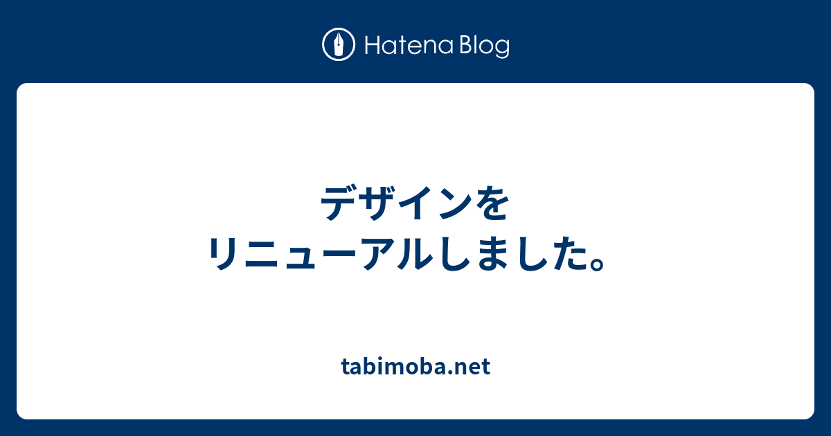 デザインをリニューアルしました。 - tabimoba.net