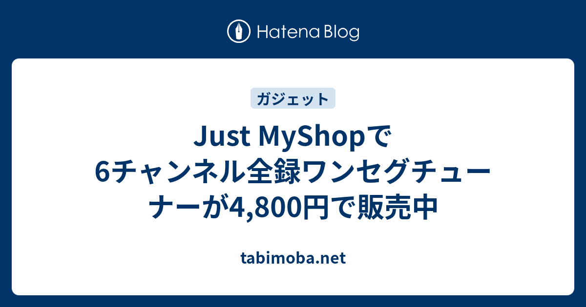 Just MyShopで6チャンネル全録ワンセグチューナーが4,800円で販売中 - tabimoba.net