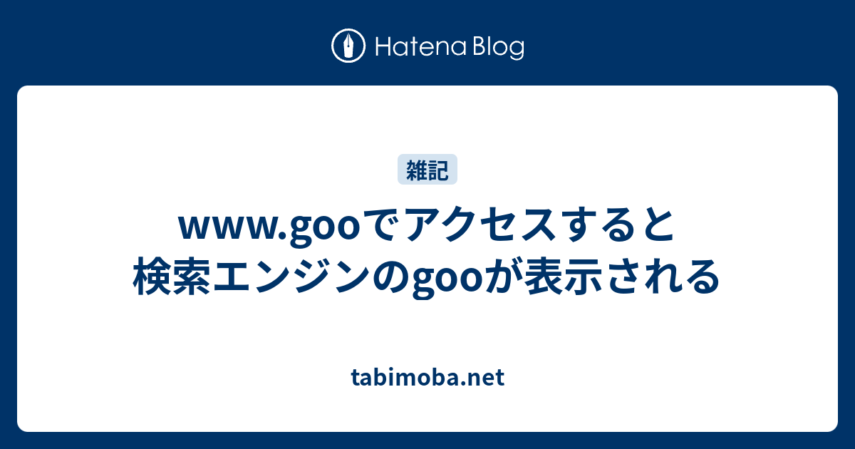 www.gooでアクセスすると検索エンジンのgooが表示される - tabimoba.net