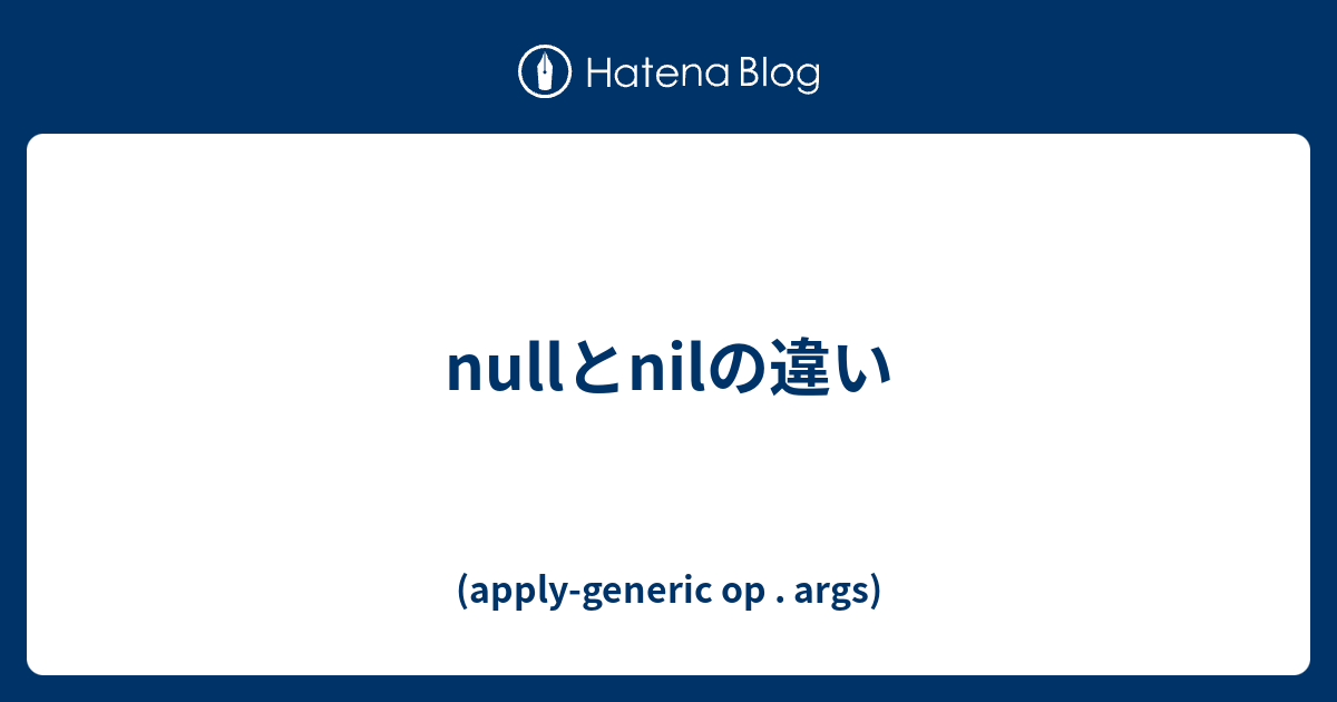 nullとnilの違い - (apply-generic op . args)