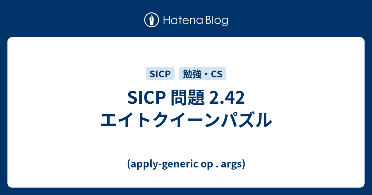 SICP 問題 2.42 エイトクイーンパズル - (apply-generic op . args)