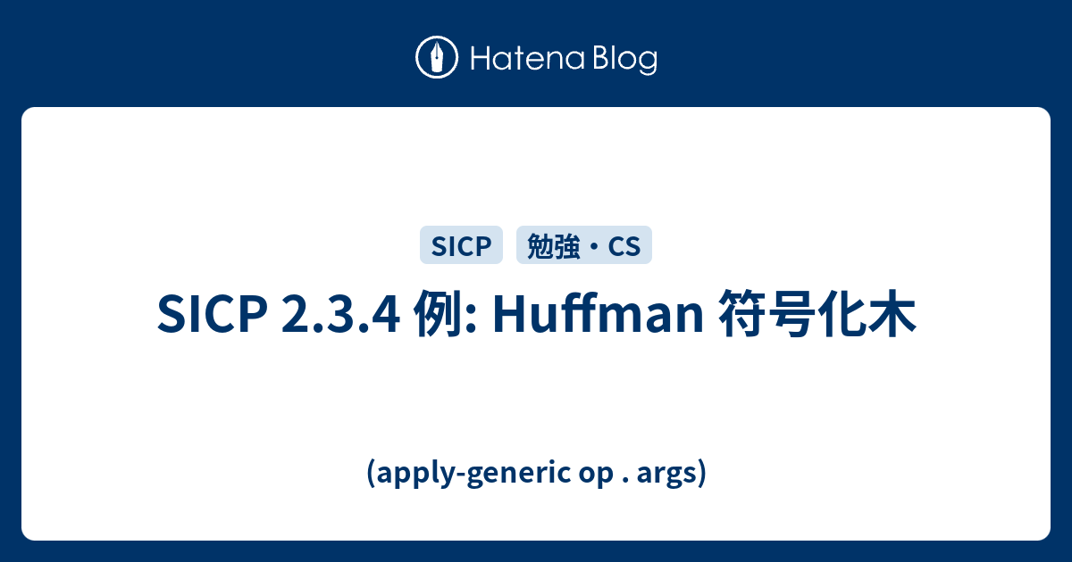 SICP 2.3.4 例: Huffman 符号化木 - (apply-generic op . args)