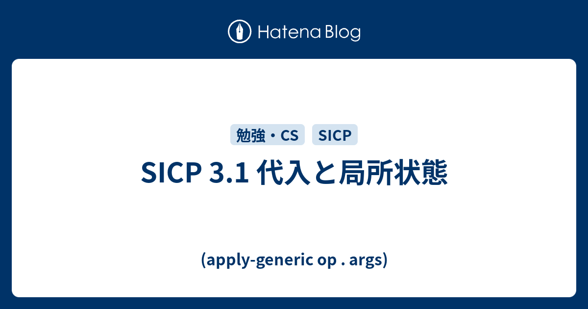 SICP 3.1 代入と局所状態 - (apply-generic op . args)