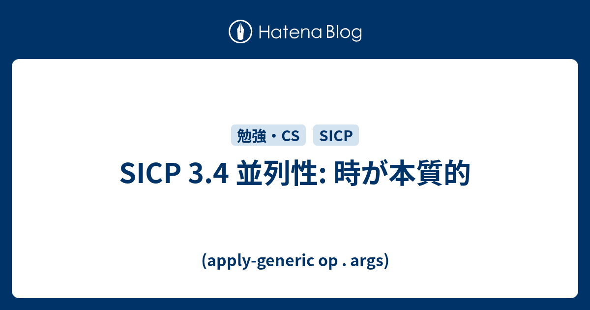 SICP 3.4 並列性: 時が本質的 - (apply-generic op . args)
