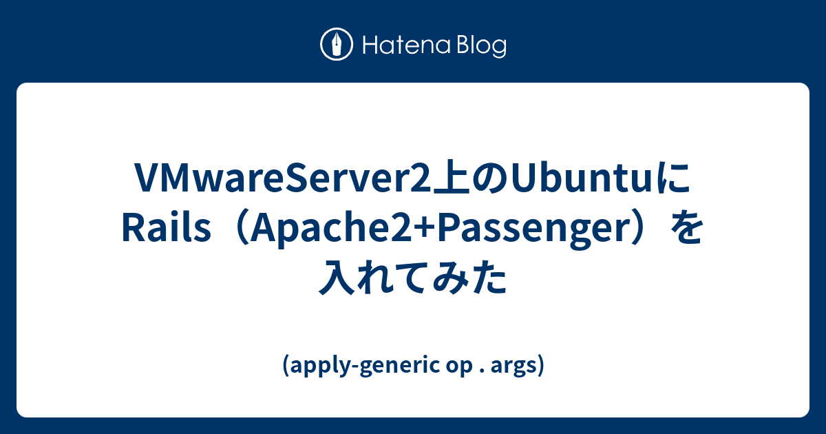 VMwareServer2上のUbuntuにRails（Apache2+Passenger）を入れてみた - (apply-generic op . args)
