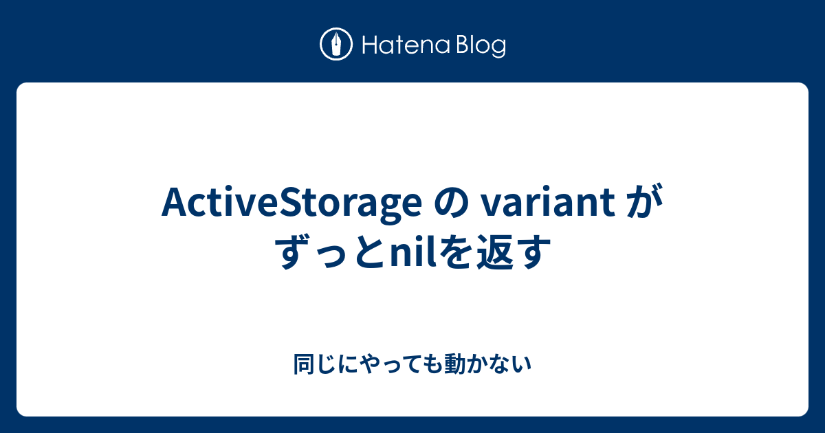 ActiveStorage の variant がずっとnilを返す - 同じにやっても動かない