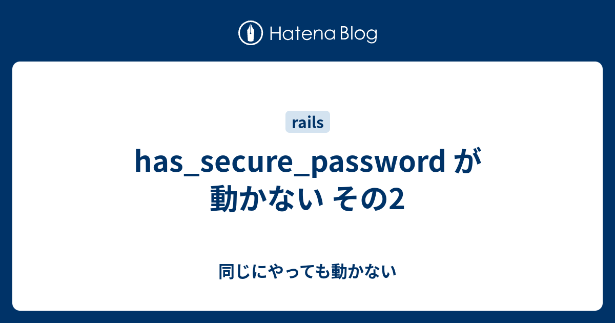 has_secure_password が動かない その2 - 同じにやっても動かない