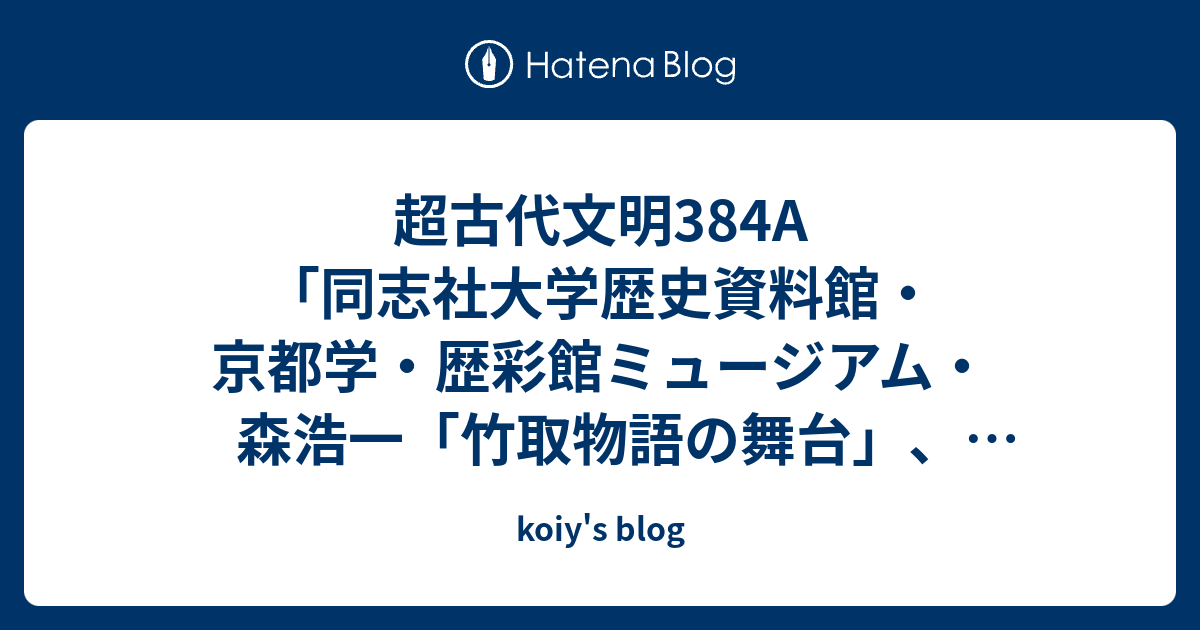 超古代文明384A「同志社大学歴史資料館・京都学・歴彩館ミュージアム・森浩一「竹取物語の舞台」、京田辺、考古資料・今出川・旧石器時代」竹取翁 ...