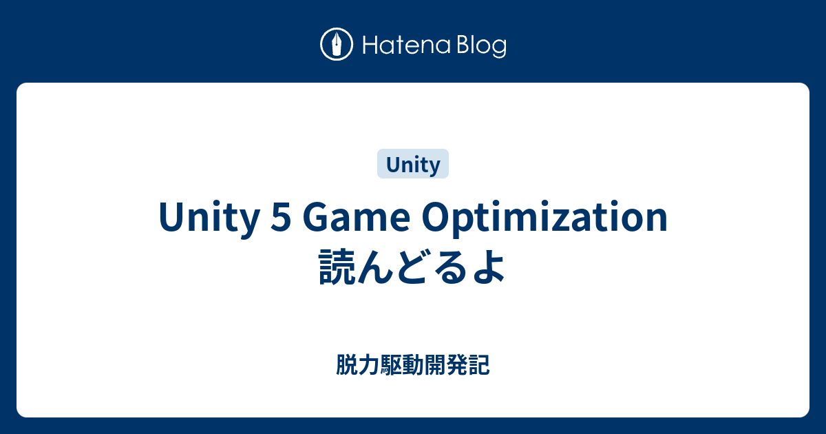 Unity 5 Game Optimization 読んどるよ - 脱力駆動開発記