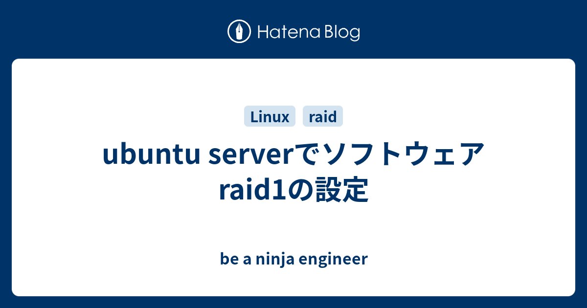 ubuntu serverでソフトウェアraid1の設定 - be a ninja engineer