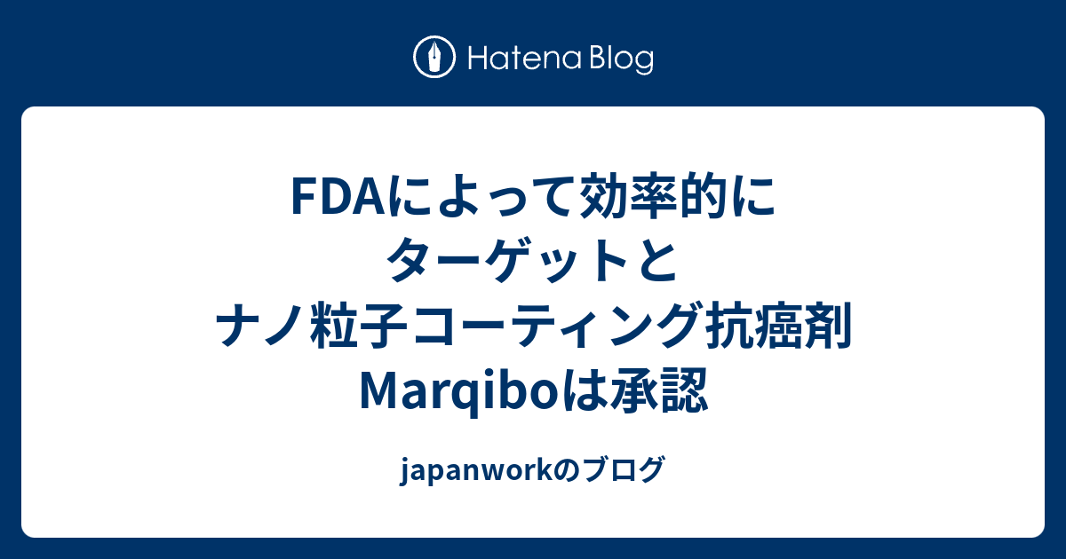 FDAによって効率的にターゲットとナノ粒子コーティング抗癌剤Marqiboは承認 - japanworkのブログ