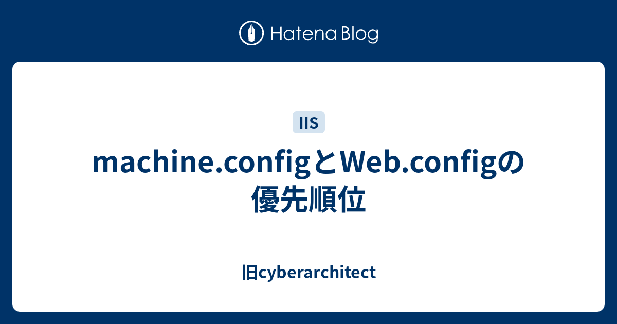 machine.configとWeb.configの優先順位 - 旧cyberarchitect