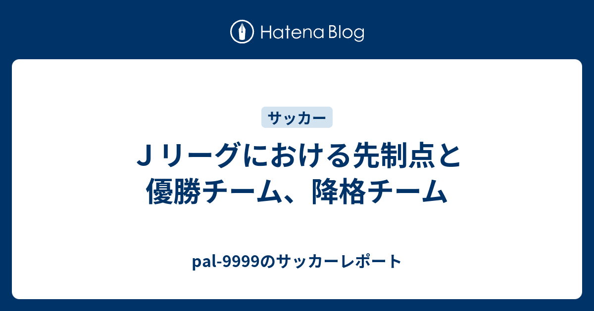 Jリーグにおける先制点と優勝チーム、降格チーム - pal-9999のサッカーレポート