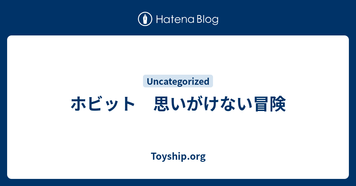 ホビット 思いがけない冒険 - Toyship.org