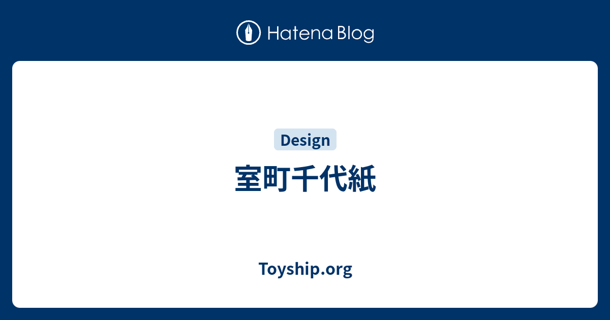 室町千代紙 - Toyship.org
