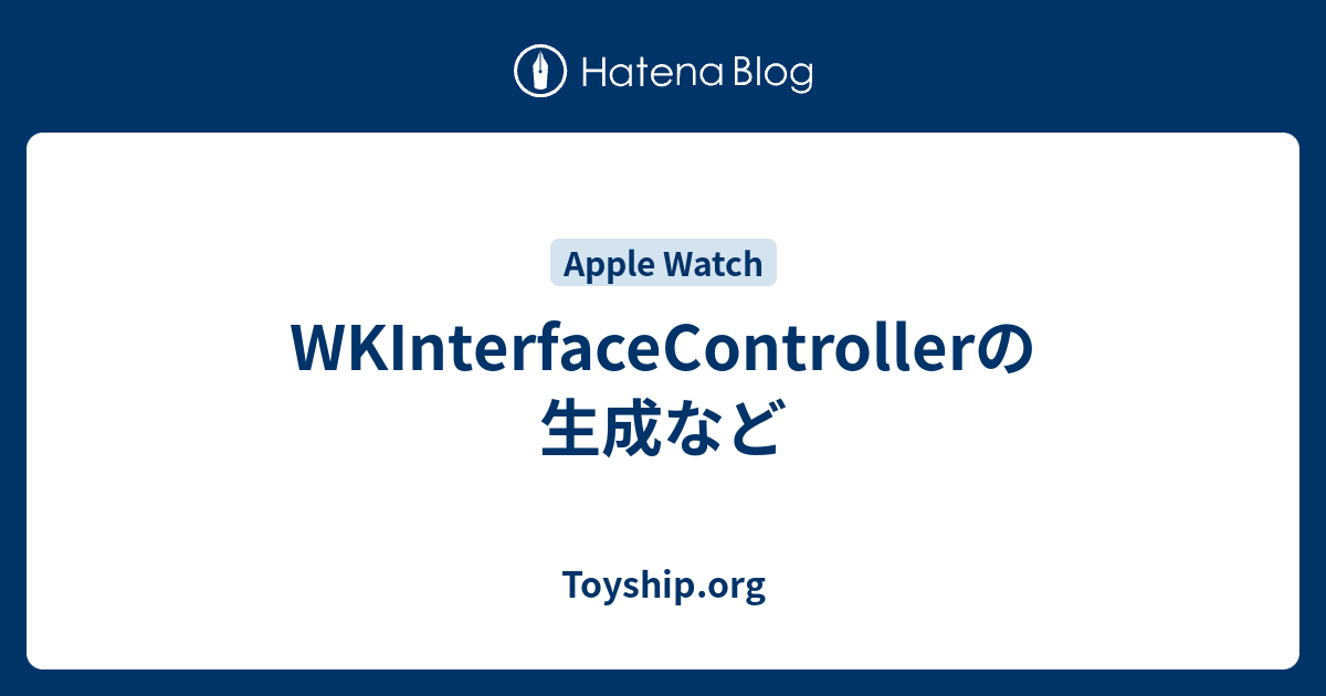 WKInterfaceControllerの生成など - Toyship.org