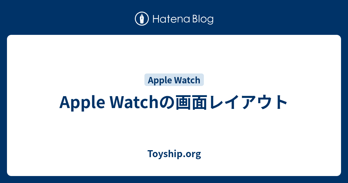 Apple Watchの画面レイアウト - Toyship.org