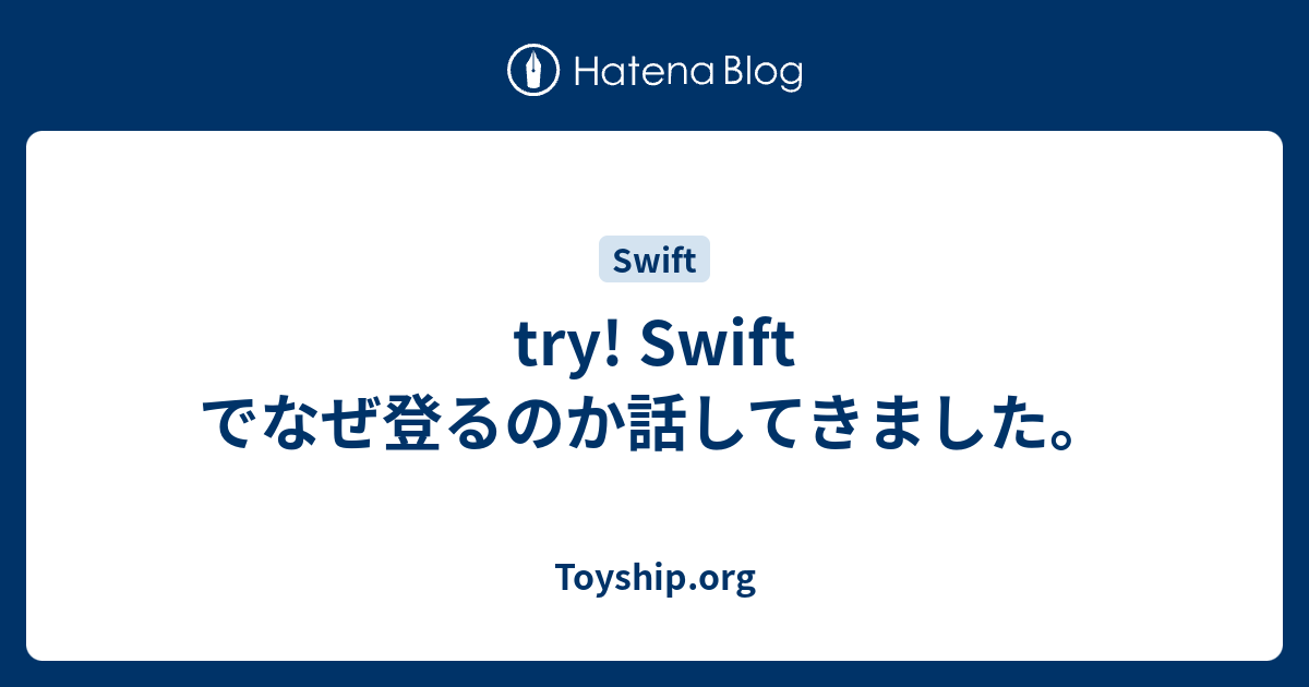 try! Swift でなぜ登るのか話してきました。 - Toyship.org
