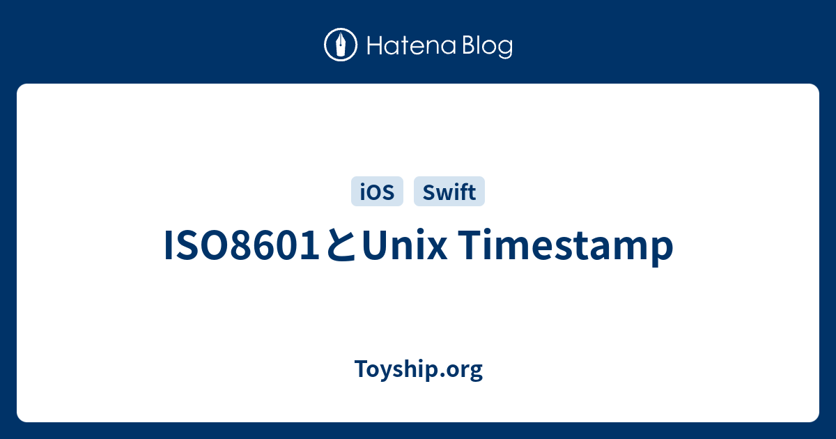 ISO8601とUnix Timestamp - Toyship.org