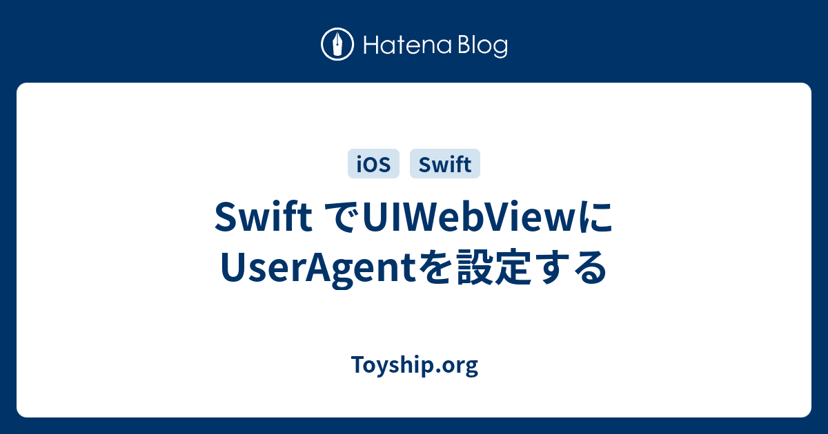 Swift でUIWebViewにUserAgentを設定する - Toyship.org