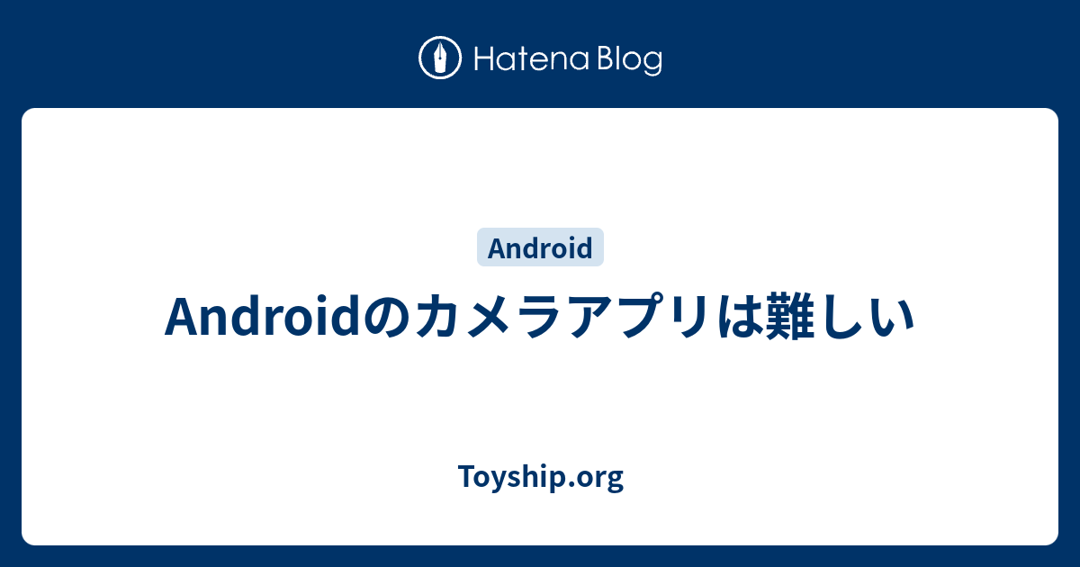 Androidのカメラアプリは難しい - Toyship.org