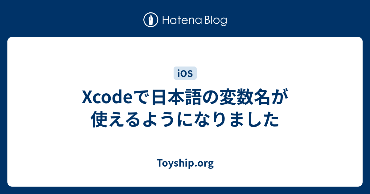 Xcodeで日本語の変数名が使えるようになりました - Toyship.org