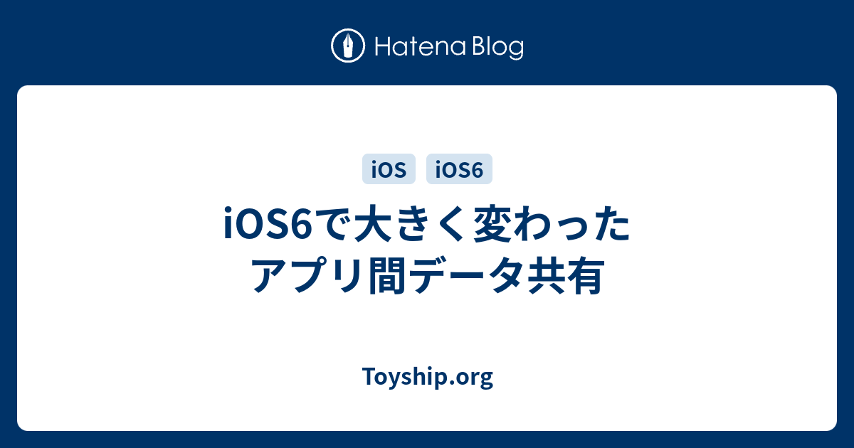 iOS6で大きく変わったアプリ間データ共有 - Toyship.org
