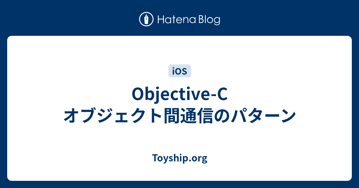 Objective-C オブジェクト間通信のパターン - Toyship.org