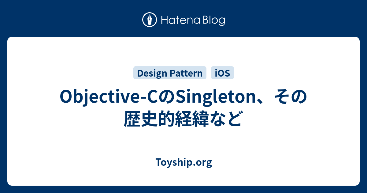 Objective-CのSingleton、その歴史的経緯など - Toyship.org
