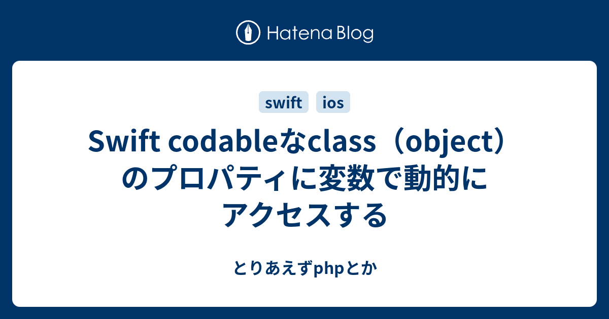 Swift codableなclass（object）のプロパティに変数で動的にアクセスする - とりあえずphpとか