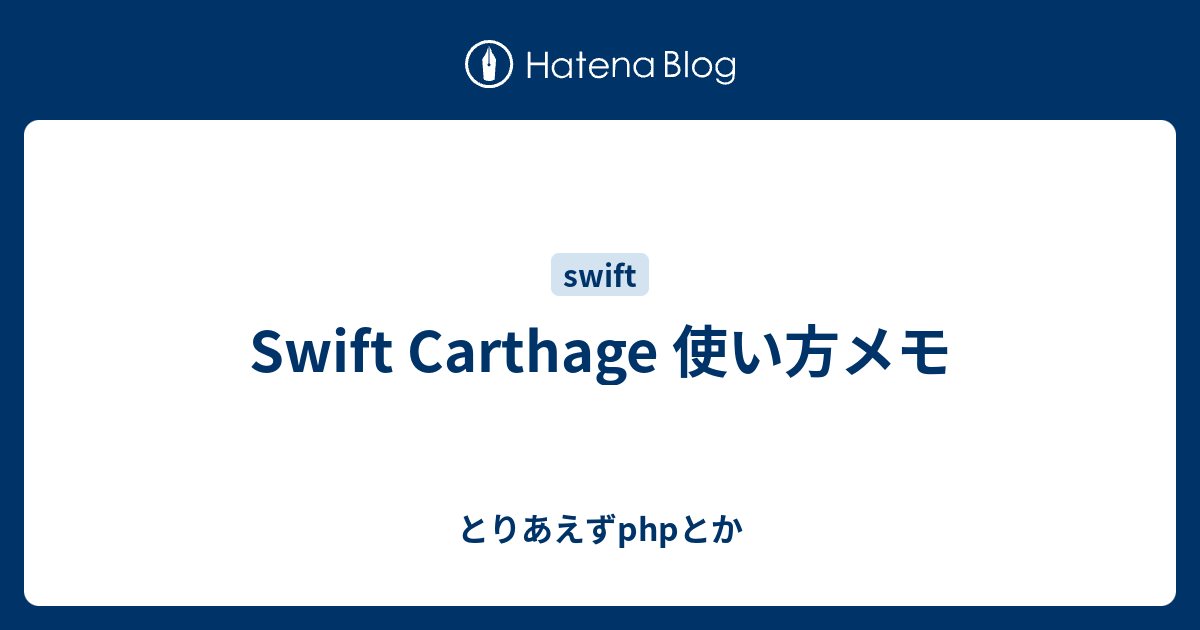 Swift Carthage 使い方メモ - とりあえずphpとか