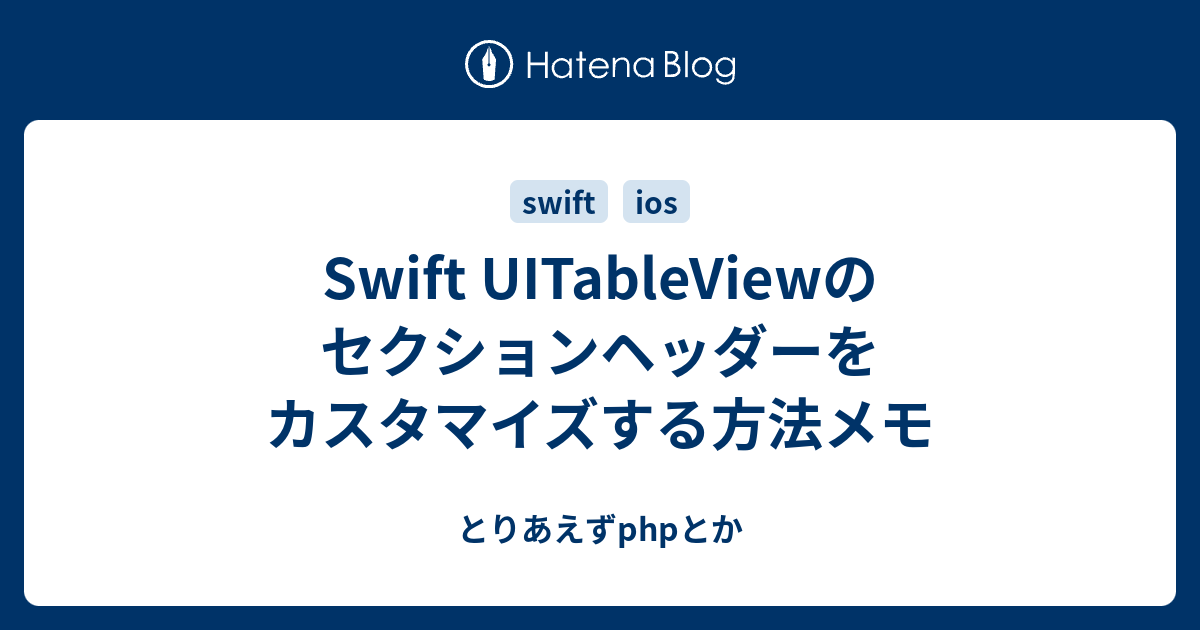 Swift UITableViewのセクションヘッダーをカスタマイズする方法メモ - とりあえずphpとか